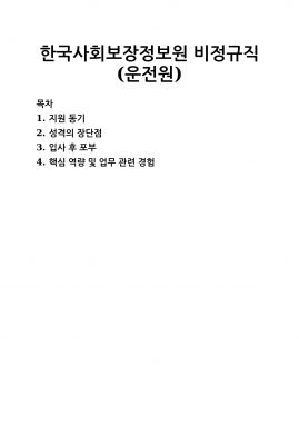 [자기소개서] 한국사회보장정보원 비정규직(운전원) 자기소개서 우수 예문 BEST 자소서-1페이지