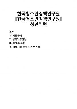 [자기소개서] 한국청소년정책연구원 [한국청소년정책연구원] 청년인턴  자기소개서 우수 예문 BEST 자소서-1페이지