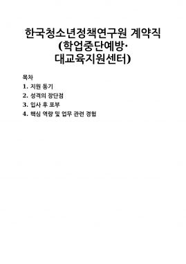 [자기소개서] 한국청소년정책연구원 계약직(학업중단예방·대교육지원센터)  자기소개서 우수 예문 BEST 자소서-1페이지