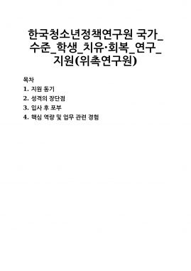 [자기소개서] 한국청소년정책연구원 국가_수준_학생_치유·회복_연구_지원(위촉연구원) 자기소개서 우수 예문 BEST 자소서-1페이지