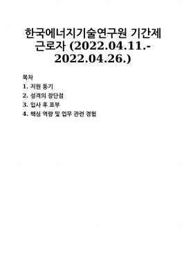 [자기소개서] 한국에너지기술연구원 기간제 근로자 (2022.04.11.-2022.04.26.) 자기소개서 우수 예문 BEST 자소서-1페이지