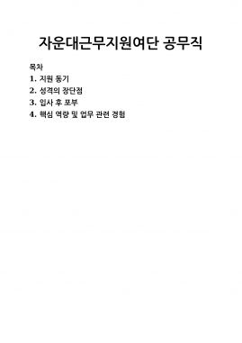 [자기소개서] 자운대근무지원여단 공무직 자기소개서 우수 예문 BEST 자소서-1페이지