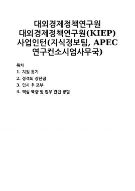 [자기소개서] 대외경제정책연구원 대외경제정책연구원(KIEP) 사업인턴(지식정보팀, APEC 연구컨소시엄사무국)  자기소개서 우수 예문 BEST 자소서-1페이지