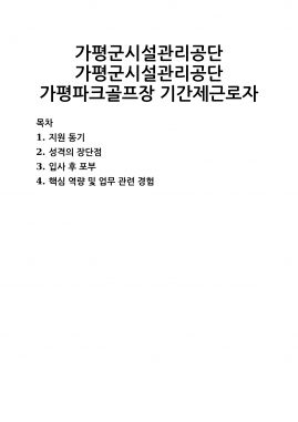 [자기소개서] 가평군시설관리공단 가평군시설관리공단 가평파크골프장 기간제근로자 자기소개서 우수 예문 BEST 자소서-1페이지