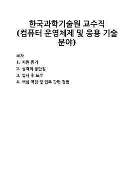 [자기소개서] 한국과학기술원 교수직 (컴퓨터 운영체제 및 응용 기술 분야) 자기소개서 우수 예문 BEST 자소서-1페이지