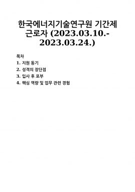 [자기소개서] 한국에너지기술연구원 기간제 근로자 (2023.03.10.-2023.03.24.) 자기소개서 우수 예문 BEST 자소서-1페이지