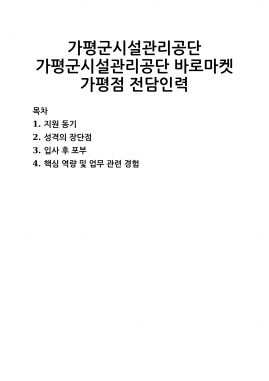[자기소개서] 가평군시설관리공단 가평군시설관리공단 바로마켓 가평점 전담인력  자기소개서 우수 예문 BEST 자소서-1페이지