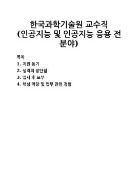 [자기소개서] 한국과학기술원 교수직(인공지능 및 인공지능 응용 전 분야) 자기소개서 우수 예문 BEST 자소서-1페이지