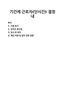 [자기소개서] 기간제 근로자(단시간) 결정 내 자기소개서 우수 예문 BEST 자소서-1페이지