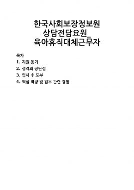[자기소개서] 한국사회보장정보원 상담전담요원_육아휴직대체근무자 자기소개서 우수 예문 BEST 자소서-1페이지