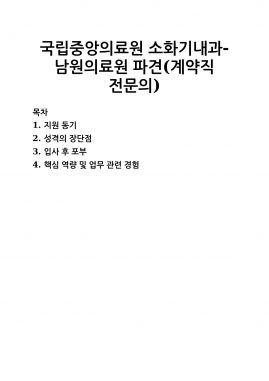 [자기소개서] 국립중앙의료원 소화기내과- 남원의료원 파견(계약직 전문의) 자기소개서 우수 예문 BEST 자소서-1페이지