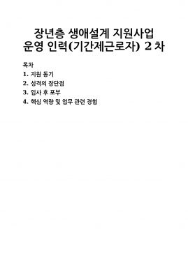 [자기소개서] 장년층 생애설계 지원사업 운영 인력(기간제근로자) 2차 자기소개서 우수 예문 BEST 자소서-1페이지