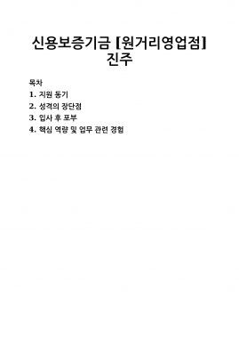 [자기소개서] 신용보증기금 [원거리영업점]진주 자기소개서 우수 예문 BEST 자소서-1페이지