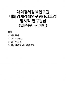 [자기소개서] 대외경제정책연구원 대외경제정책연구원(KIEP) 임시직 연구원급(일본동아시아팀)  자기소개서 우수 예문 BEST 자소서-1페이지