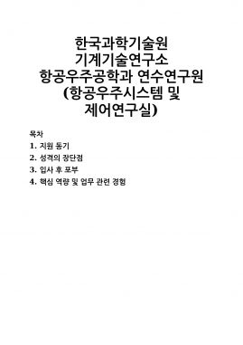 [자기소개서] 한국과학기술원 기계기술연구소 항공우주공학과 연수연구원(항공우주시스템 및 제어연구실)  자기소개서 우수 예문 BEST 자소서-1페이지