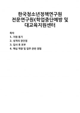 [자기소개서] 한국청소년정책연구원 전문연구원(학업중단예방 및 대교육지원센터 자기소개서 우수 예문 BEST 자소서-1페이지