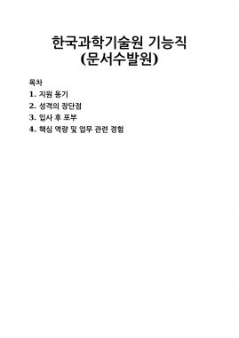 [자기소개서] 한국과학기술원 기능직(문서수발원) 자기소개서 우수 예문 BEST 자소서-1페이지