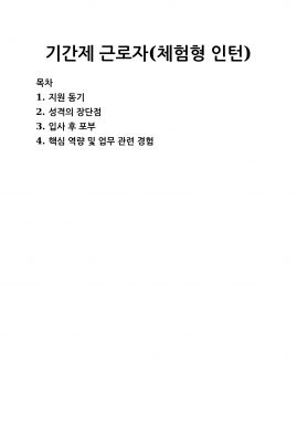 [자기소개서] 기간제 근로자(체험형 인턴) 자기소개서 우수 예문 BEST 자소서-1페이지