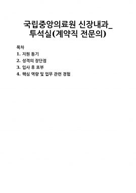 [자기소개서] 국립중앙의료원 신장내과_투석실(계약직 전문의) 자기소개서 우수 예문 BEST 자소서-1페이지