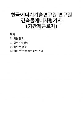 [자기소개서] 한국에너지기술연구원 연구원 건축물에너지평가사(기간제근로자)  자기소개서 우수 예문 BEST 자소서-1페이지