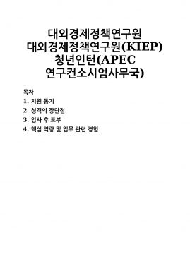 [자기소개서] 대외경제정책연구원 대외경제정책연구원(KIEP) 청년인턴(APEC연구컨소시엄사무국)  자기소개서 우수 예문 BEST 자소서-1페이지