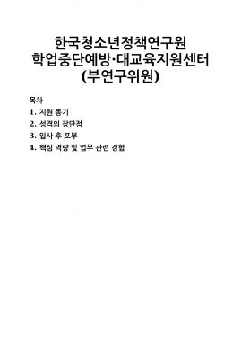 [자기소개서] 한국청소년정책연구원 학업중단예방·대교육지원센터(부연구위원) 자기소개서 우수 예문 BEST 자소서-1페이지