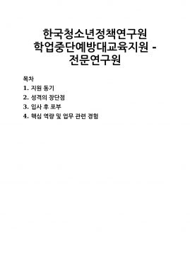 [자기소개서] 한국청소년정책연구원 학업중단예방대교육지원 - 전문연구원 자기소개서 우수 예문 BEST 자소서-1페이지