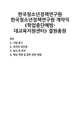 [자기소개서] 한국청소년정책연구원 한국청소년정책연구원 계약직(학업중단예방·대교육지원센터) 결원충원  자기소개서 우수 예문 BEST 자소서-1페이지