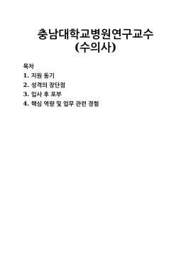 [자기소개서] 충남대학교병원연구교수(수의사)  자기소개서 우수 예문 BEST 자소서-1페이지