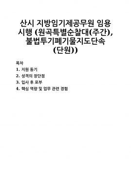 [자기소개서] 산시 지방임기제공무원 임용 시행 (원곡특별순찰대(주간), 불법투기폐기물지도단속(단원)) 자기소개서 우수 예문 BEST 자소서-1페이지