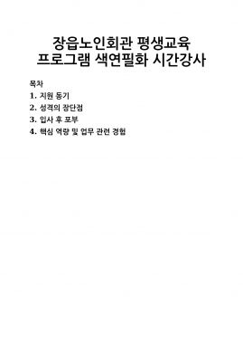 [자기소개서] 장읍노인회관 평생교육 프로그램 색연필화 시간강사 자기소개서 우수 예문 BEST 자소서-1페이지