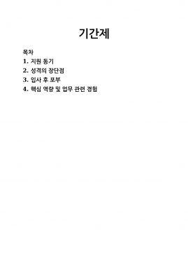 [자기소개서] 기간제 자기소개서 우수 예문 BEST 자소서-1페이지