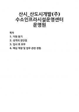 [자기소개서] 산시_산도시개발(주) 수소인프라시설운영센터 운영원 자기소개서 우수 예문 BEST 자소서-1페이지