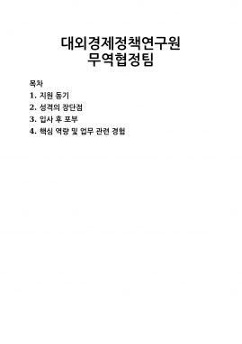[자기소개서] 대외경제정책연구원 무역협정팀 자기소개서 우수 예문 BEST 자소서-1페이지
