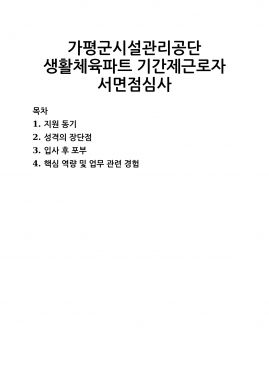 [자기소개서] 가평군시설관리공단 생활체육파트 기간제근로자 서면점심사 자기소개서 우수 예문 BEST 자소서-1페이지