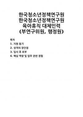 [자기소개서] 한국청소년정책연구원 한국청소년정책연구원 육아휴직 대체인력(부연구위원, 행정원)  자기소개서 우수 예문 BEST 자소서-1페이지