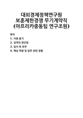 [자기소개서] 대외경제정책연구원 보훈제한경쟁 무기계약직(아프리카중동팀 연구조원) 자기소개서 우수 예문 BEST 자소서-1페이지