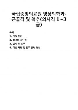 [자기소개서] 국립중앙의료원 영상의학과-근골격 및 척추(의사직 1~3급) 자기소개서 우수 예문 BEST 자소서-1페이지