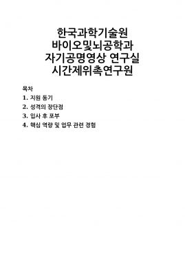 [자기소개서] 한국과학기술원 바이오및뇌공학과 자기공명영상 연구실 시간제위촉연구원 자기소개서 우수 예문 BEST 자소서-1페이지