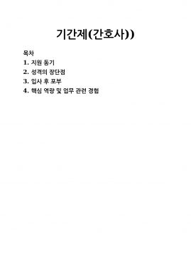 [자기소개서] 기간제(간호사)) 자기소개서 우수 예문 BEST 자소서-1페이지