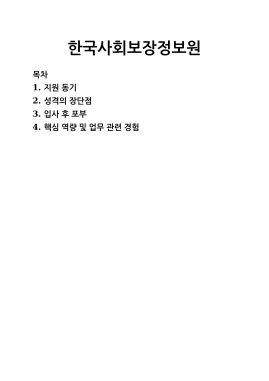[자기소개서] 한국사회보장정보원 자기소개서 우수 예문 BEST 자소서-1페이지
