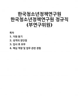 [자기소개서] 한국청소년정책연구원 한국청소년정책연구원 정규직(부연구위원)  자기소개서 우수 예문 BEST 자소서-1페이지