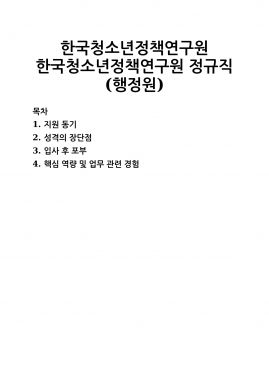 [자기소개서] 한국청소년정책연구원 한국청소년정책연구원 정규직(행정원)  자기소개서 우수 예문 BEST 자소서-1페이지