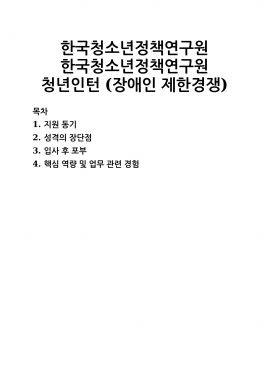 [자기소개서] 한국청소년정책연구원 한국청소년정책연구원 청년인턴 (장애인 제한경쟁) 자기소개서 우수 예문 BEST 자소서-1페이지