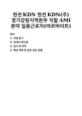 [자기소개서] 한전KDN 한전KDN(주)경기강원지역본부 직할 AMI분야 일용근로자(아르바이트)  자기소개서 우수 예문 BEST 자소서-1페이지