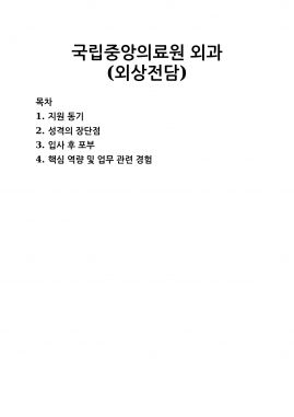 [자기소개서] 국립중앙의료원 외과(외상전담) 자기소개서 우수 예문 BEST 자소서-1페이지