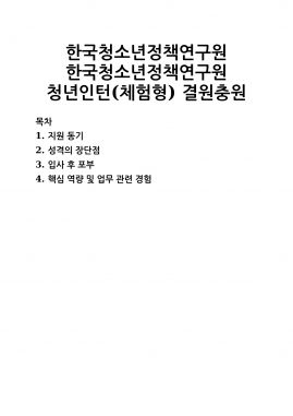 [자기소개서] 한국청소년정책연구원 한국청소년정책연구원 청년인턴(체험형) 결원충원  자기소개서 우수 예문 BEST 자소서-1페이지