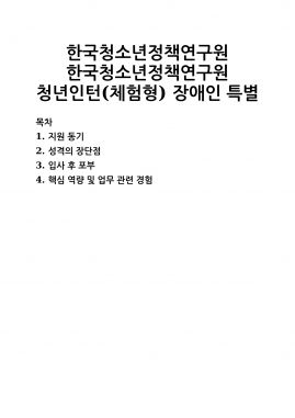 [자기소개서] 한국청소년정책연구원 한국청소년정책연구원 청년인턴(체험형) 장애인 특별  자기소개서 우수 예문 BEST 자소서-1페이지