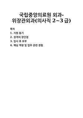 [자기소개서] 국립중앙의료원 외과-위장관외과(의사직 2~3급) 자기소개서 우수 예문 BEST 자소서-1페이지