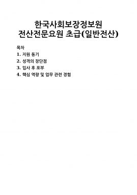 [자기소개서] 한국사회보장정보원 전산전문요원 초급(일반전산) 자기소개서 우수 예문 BEST 자소서-1페이지